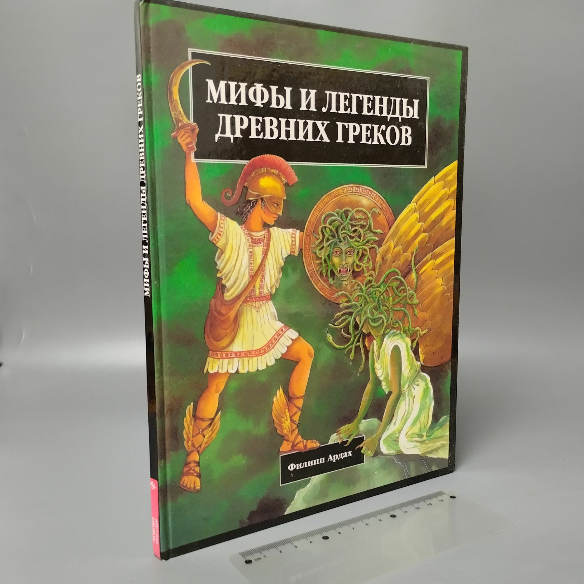 Мифы и легенды древних Греков
