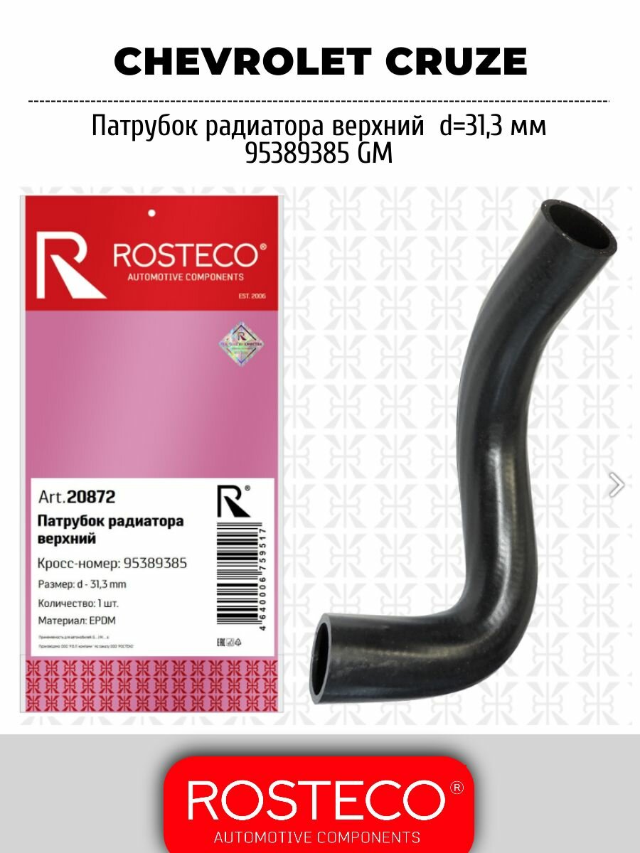 Патрубок радиатора верхний 95389385 GM d 31,3 мм Chevrolet Cruze