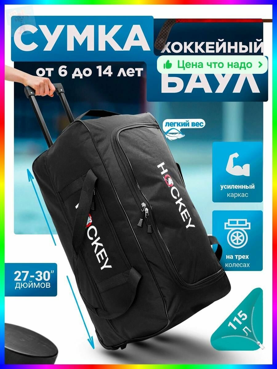 Хоккейный баул на колесах: удобство и надежность для путешествий