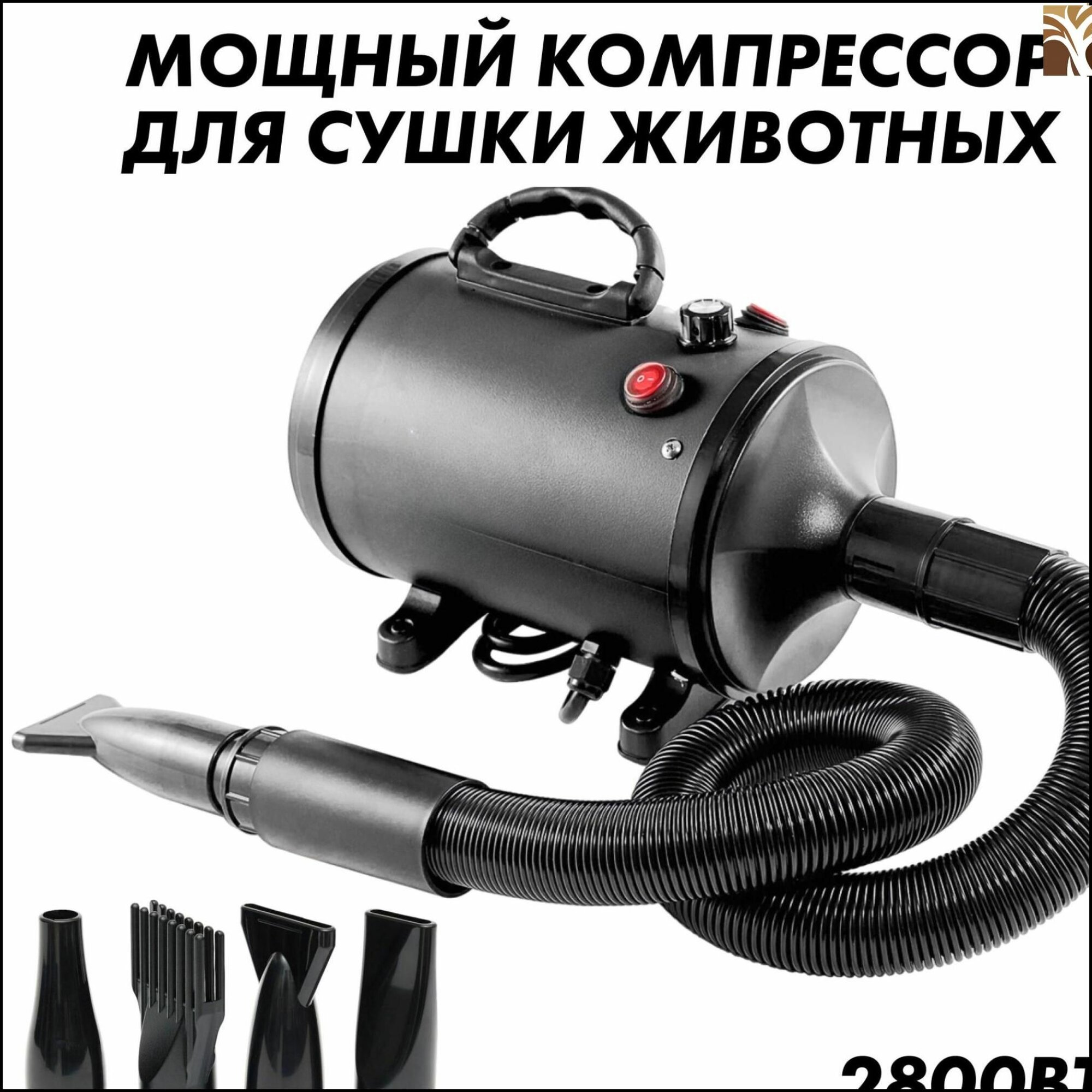 Фен-компрессор для сушки животных 2W оснащёный функцией защиты от пересушивания волоса, лёгкий, тихий и мощный, 2800 Вт