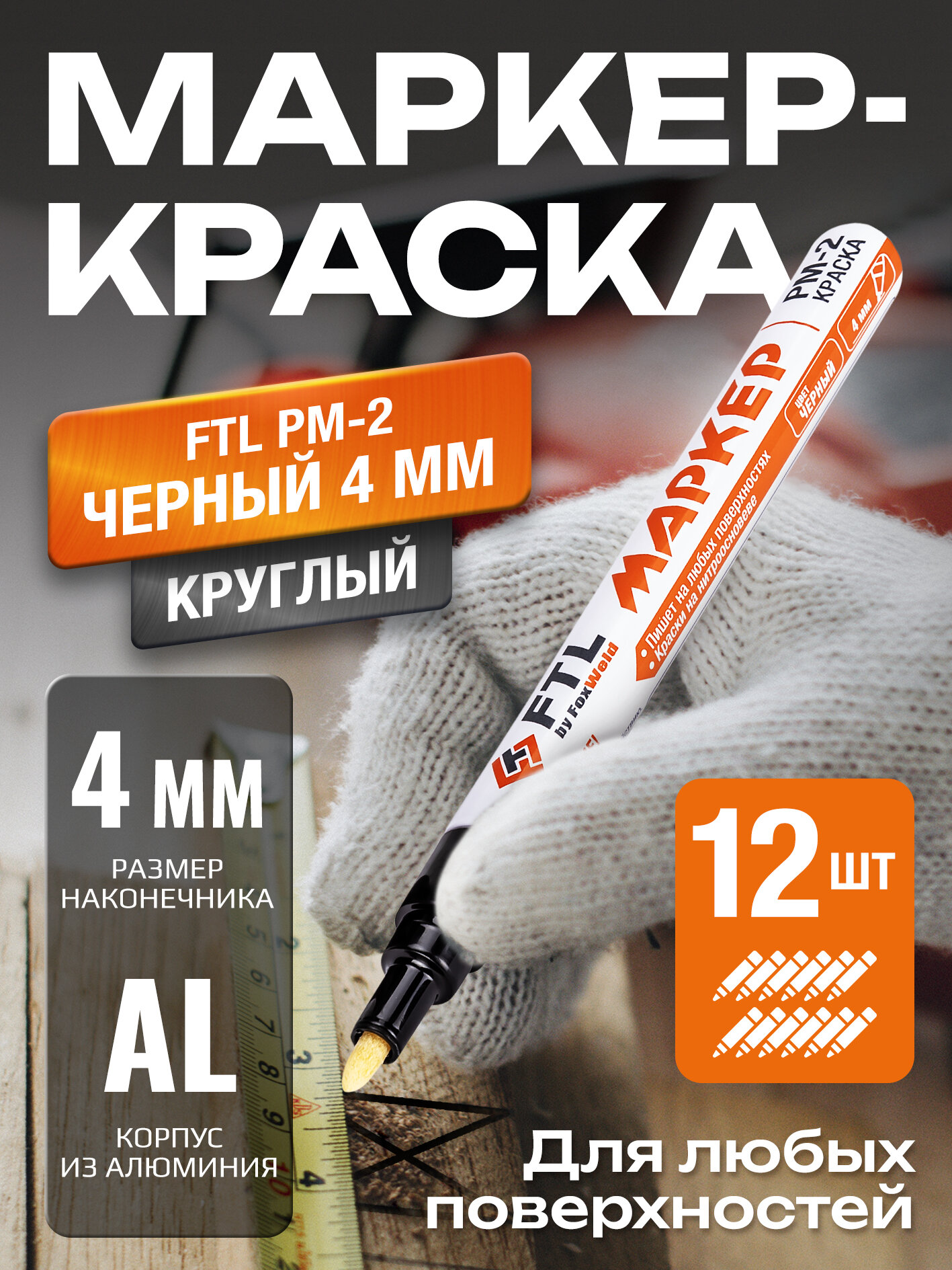 Маркер-краска строитеьлный FTL PM-2 черный 4мм - 12 шт. в упаковке