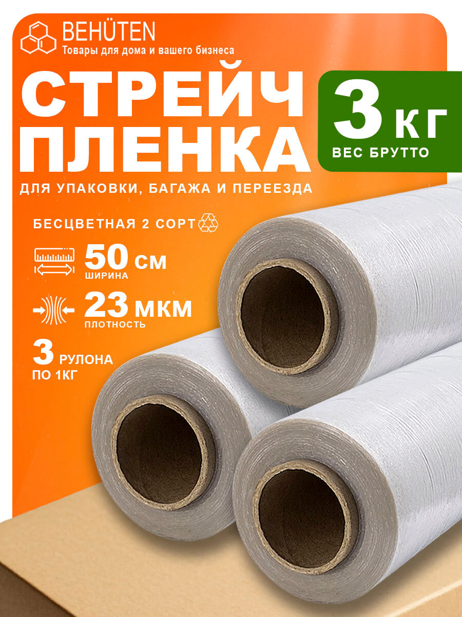 Стрейч пленка для упаковки, прозрачная 2с, 0,98кг, 3шт