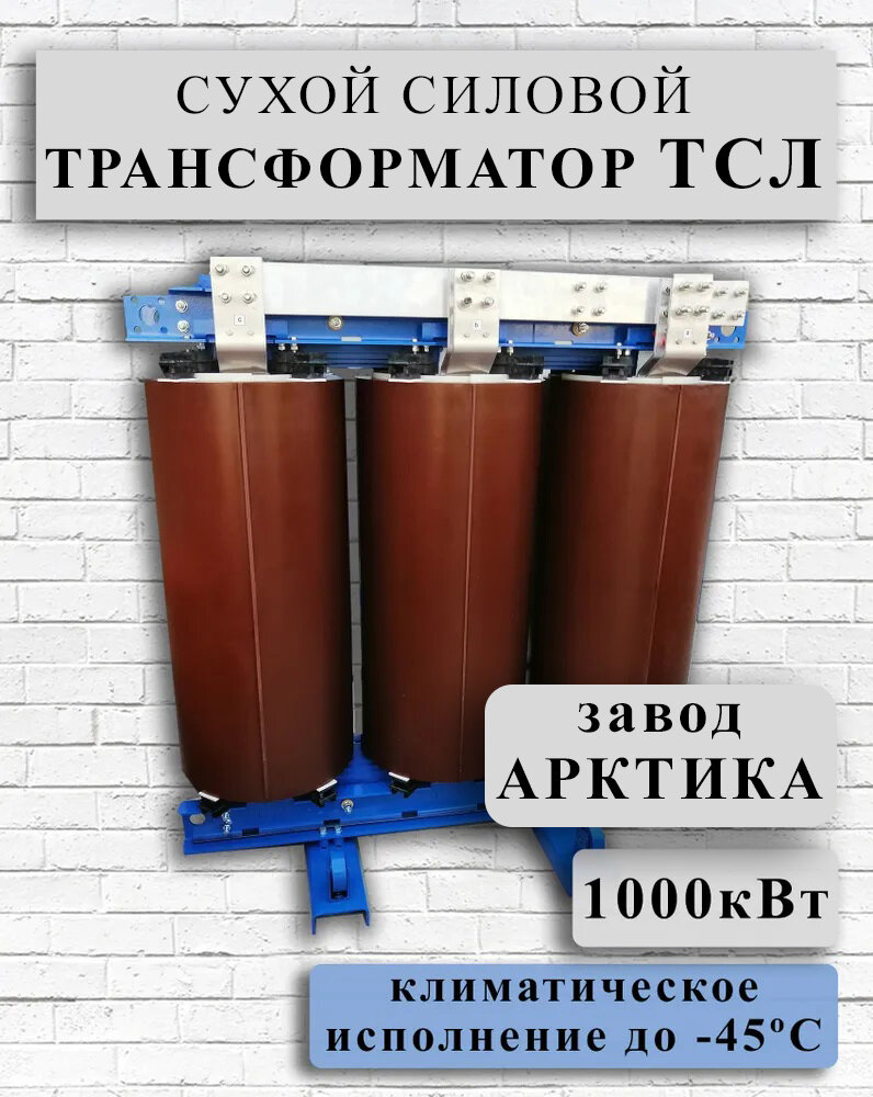 Трансформатор Арктика ТСЛ 1000/10/0,4/Al с литой изоляцией (климатическое исполнение до -45)