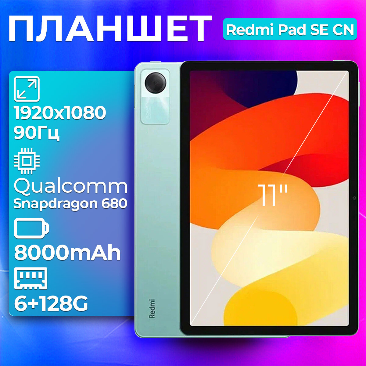 Планшет Xiaomi Redmi Pad SE , 6+128ГБ, глобальной прошивки, русский язык , Google Play , только Wi-Fi, CN