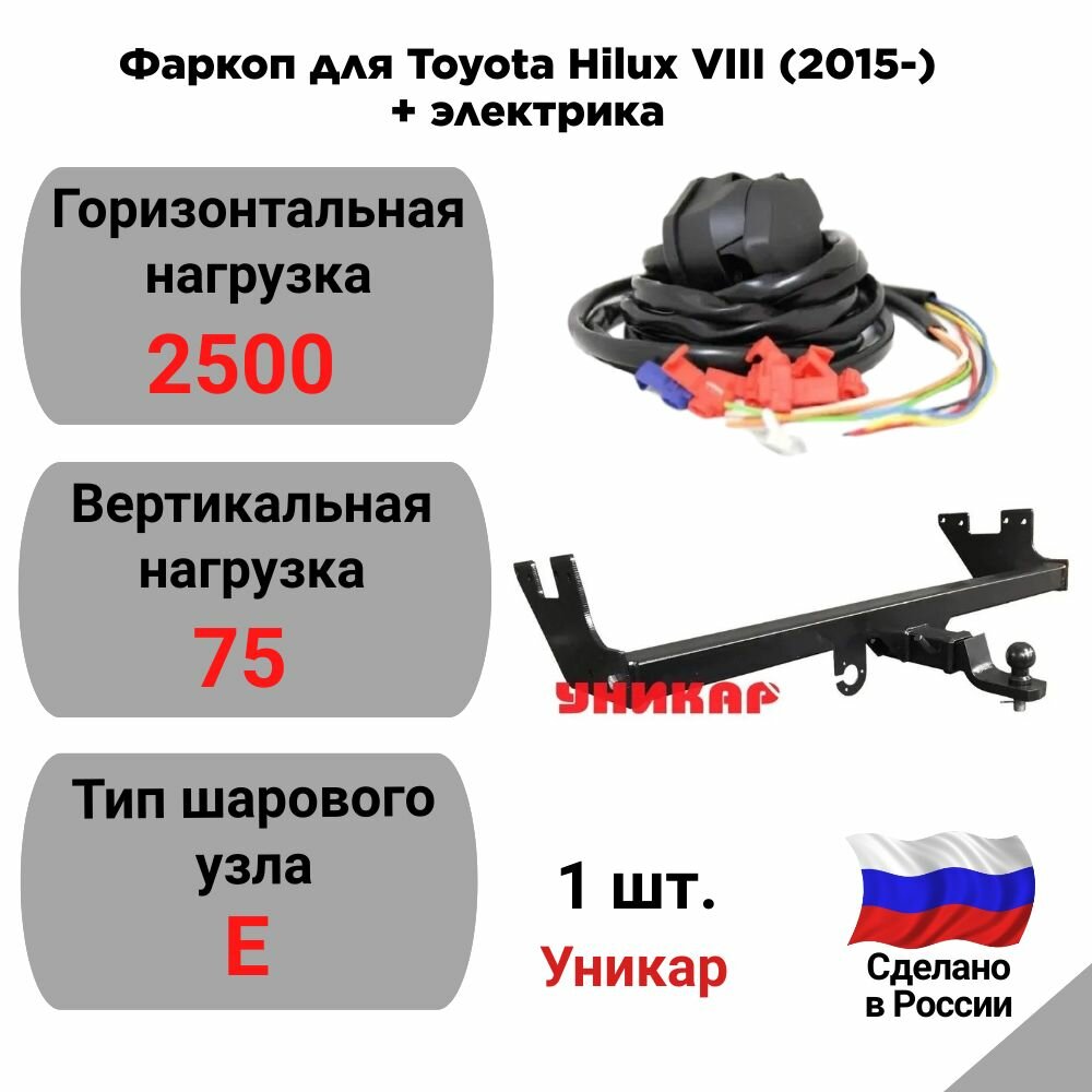 Фаркоп для Toyota Hilux VIII (2015-) + электрика "Уникар" 22139E