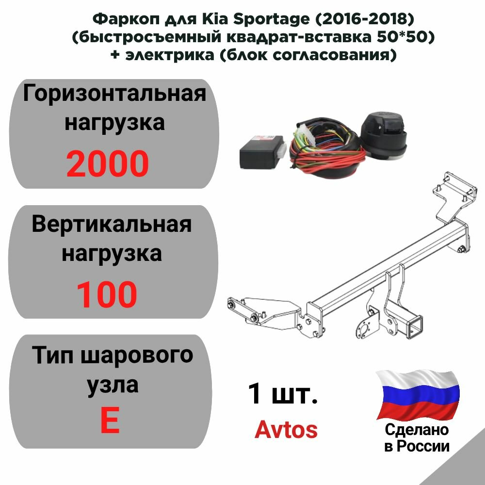 Фаркоп для Kia Sportage (2016-2018) (быстросъемный квадрат-вставка 50*50) + электрика "Avtos" KI32B