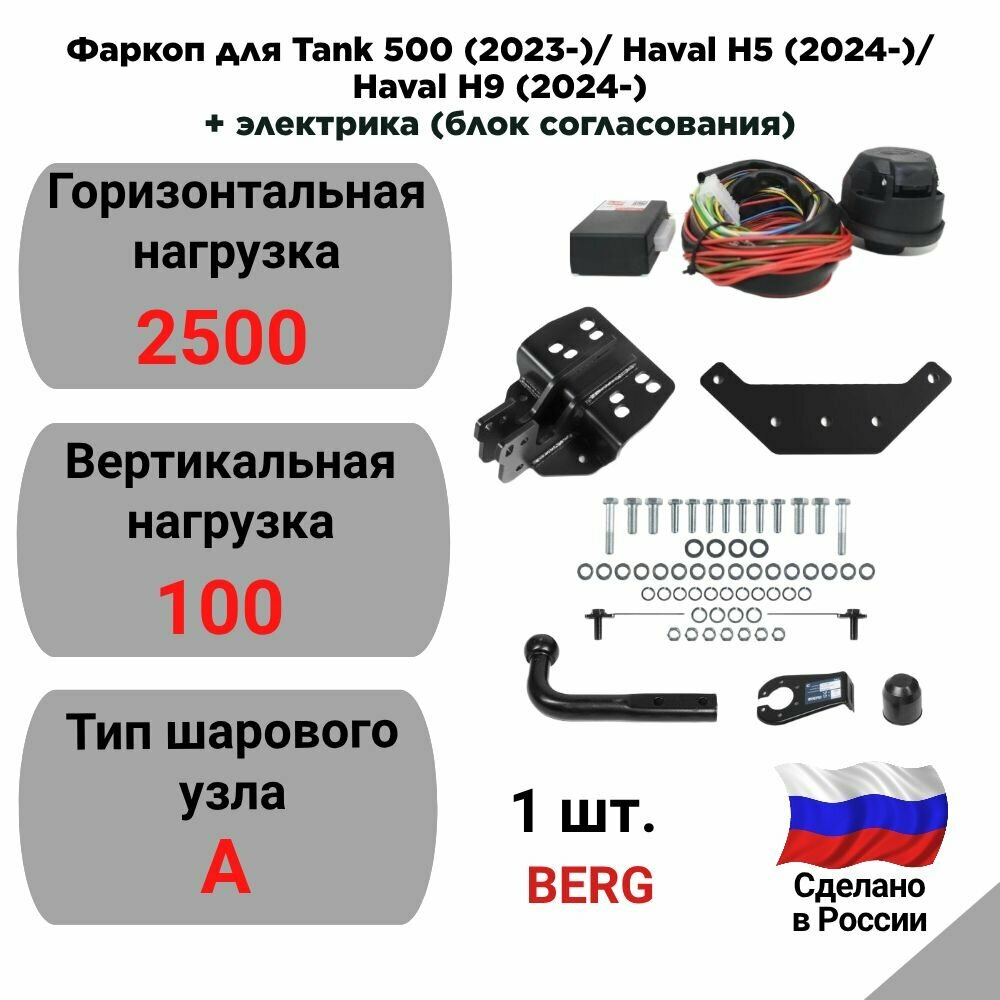 Фаркоп для Tank 500 (2023-)/ Haval H5 (2024-)/ Haval H9 (2024-) +электрика "BERG" F4812001