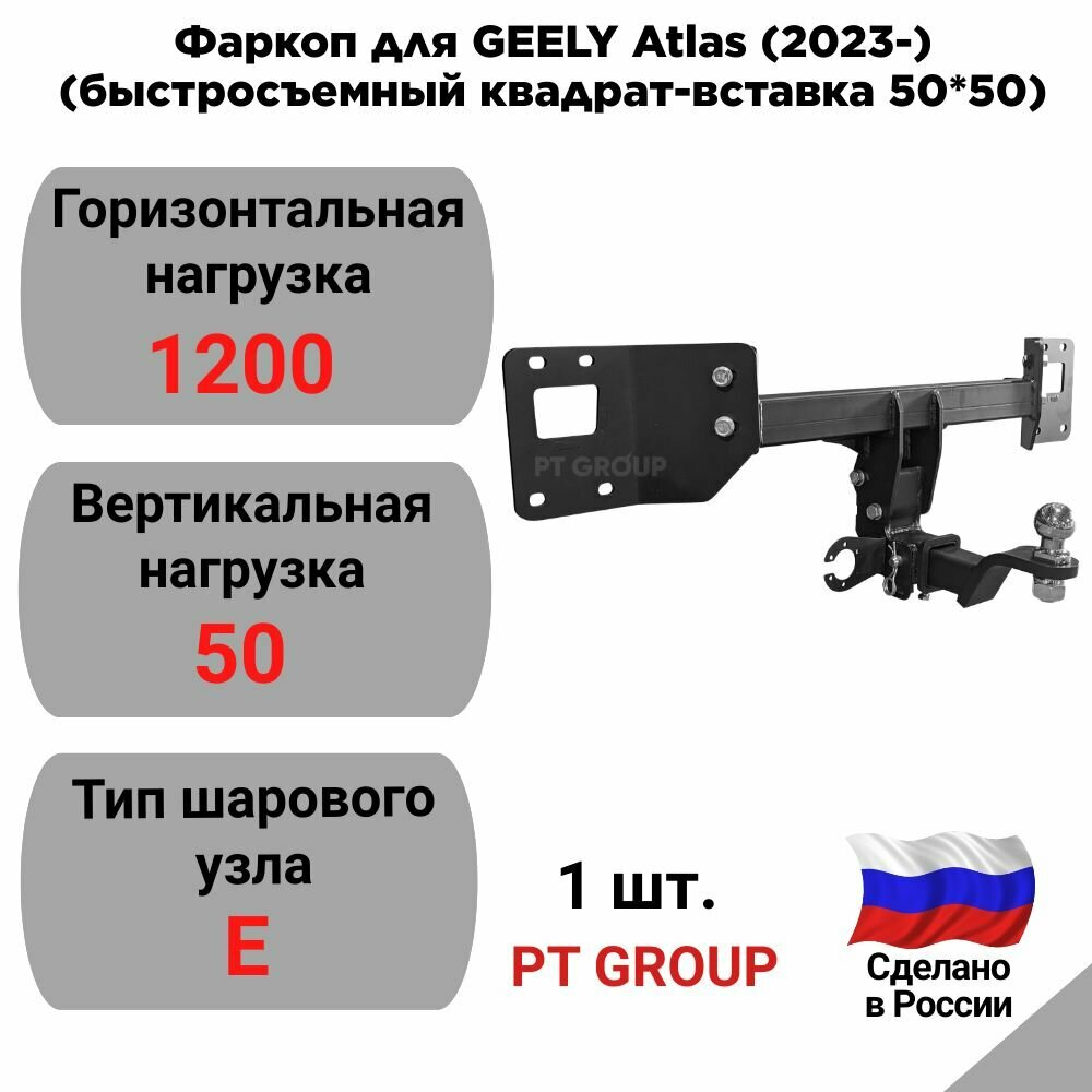 Фаркоп для GEELY Atlas (2023-) (быстросъемный квадрат-вставка 50*50) "PT GROUP" GEA2399112200