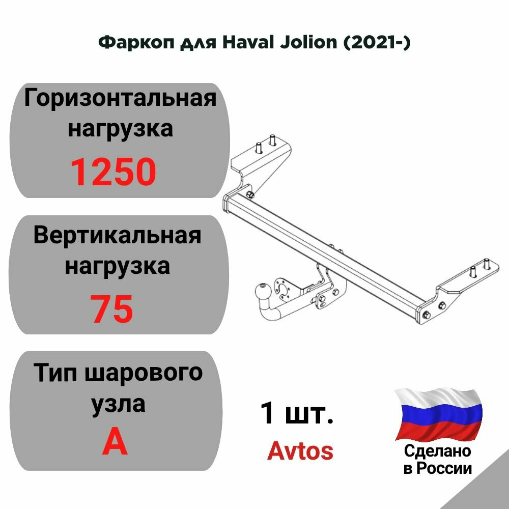 Фаркоп для Haval Jolion (2021-) "Avtos" HV04