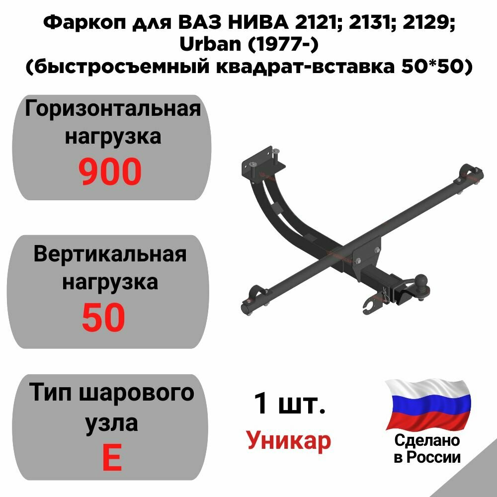 Фаркоп для ВАЗ нива 2121; 2131; 2129; Urban (1977-) (быстросъемный квадрат-вставка 50*50) "Уникар" 01019E