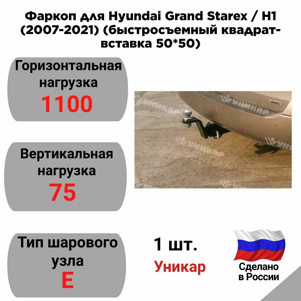 Фаркоп для Hyundai Grand Starex / H1 (2007-2021) (быстросъемный квадрат-вставка 50*50) "Уникар" 12190A