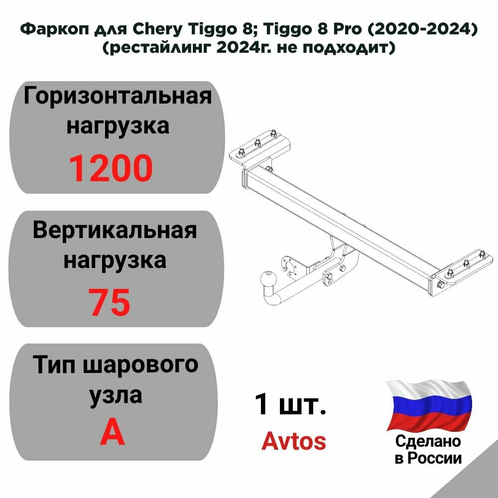 Фаркоп для Chery Tiggo 8; Tiggo 8 Pro (2020-2024) (рестайлинг 2024г. не подходит) "Avtos" CE06