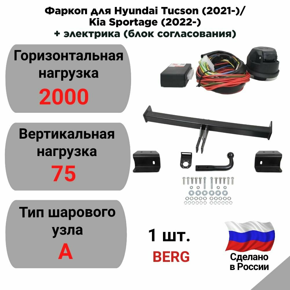 Фаркоп для Hyundai Tucson (2021-)/Kia Sportage (2022-)+ электрика "Berg" F2314001
