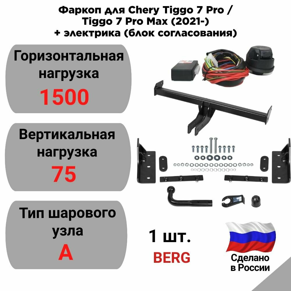 Фаркоп для Chery Tiggo 7 Pro / Tiggo 7 Pro Max (2021-) + электрика "Berg" F0912001