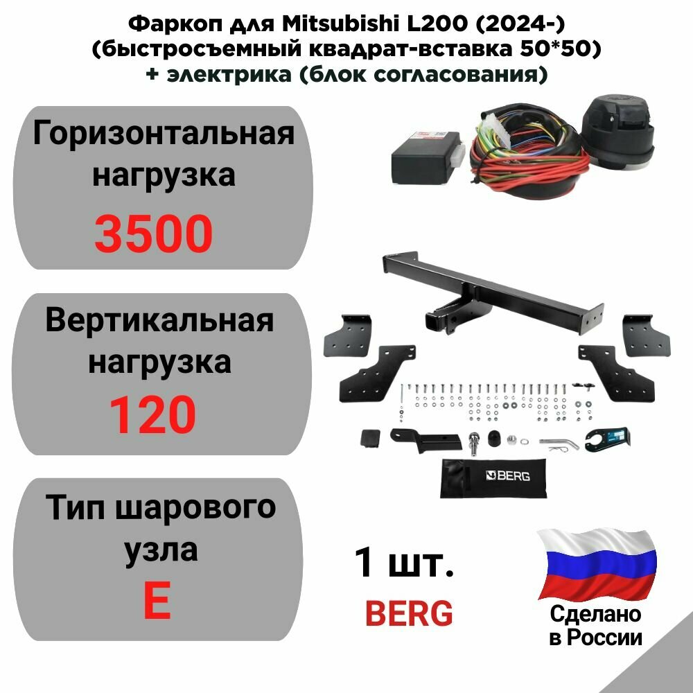 Фаркоп для Mitsubishi L200 (2024-)(быстросъемный квадрат-вставка 50*50)+электрика "Berg" F4017002