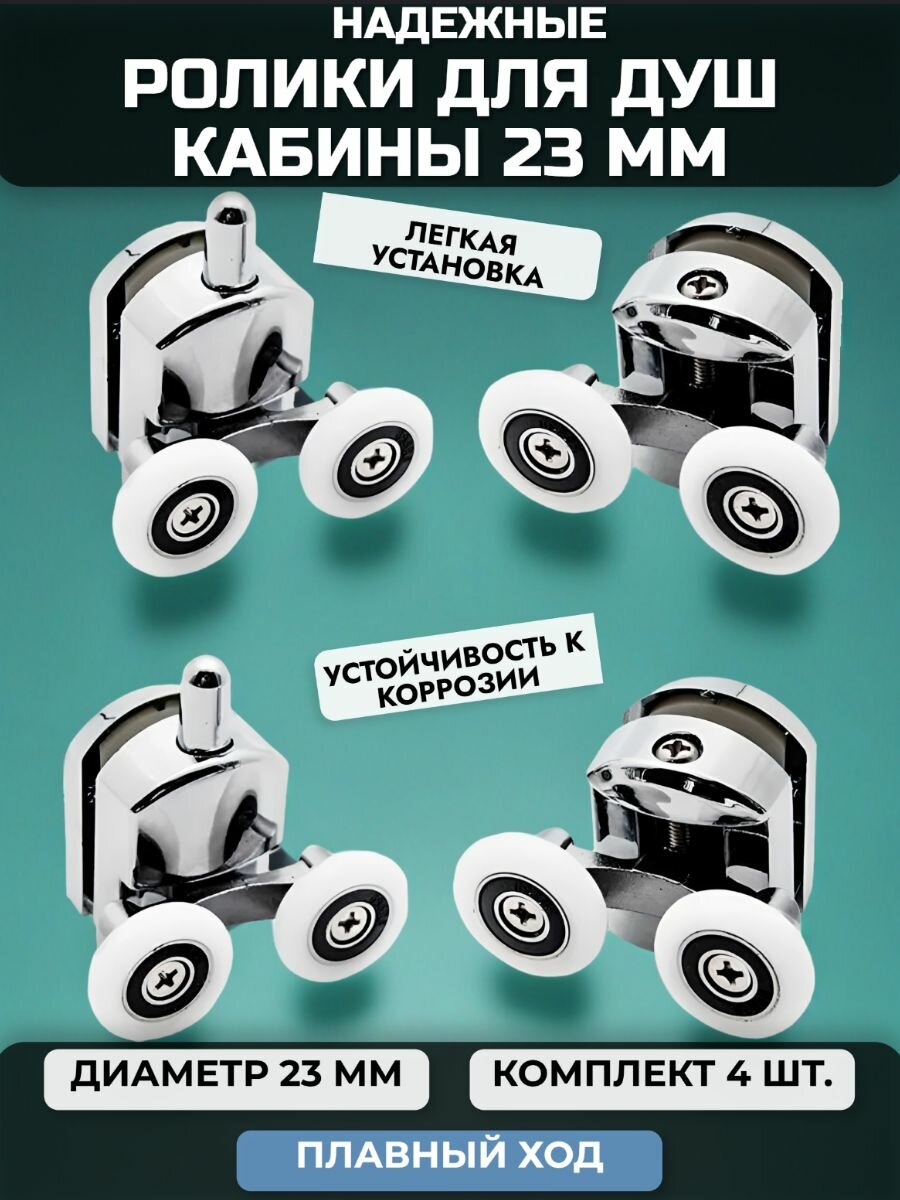 Ролики для душевой кабины 23 мм, 4 шт. комплект, цвет хром