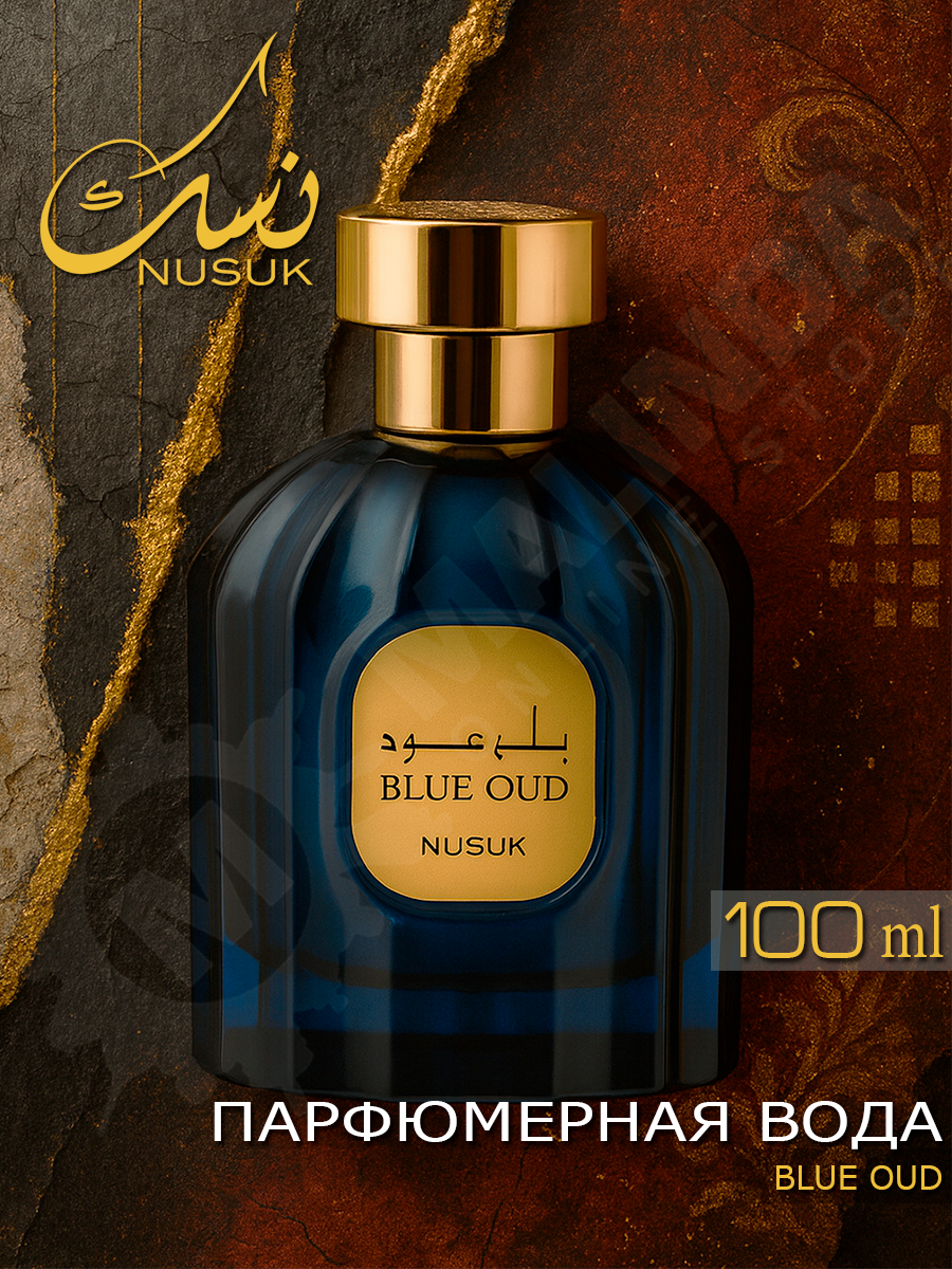 NUSUK BLUE OUD парфюмерная вода унисекс , объем флакона 100 мл , NUSUK BLUE OUD