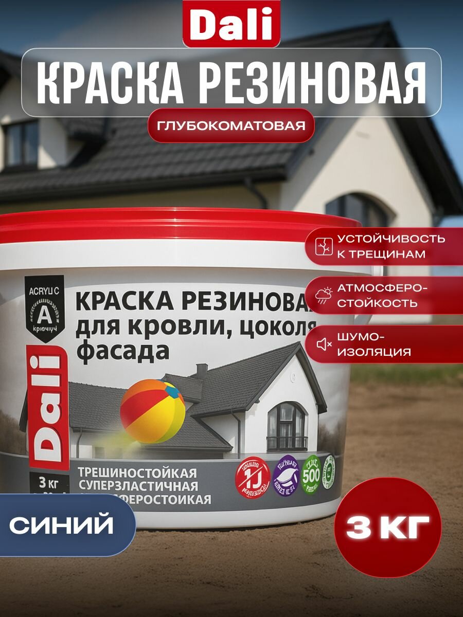 Краска резиновая Dali глубокоматовая (3кг), синий RAL5000