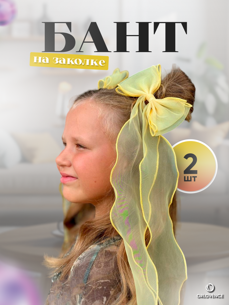 Orlovence банты для волос на заколке капроновые большие. Жёлтые 2 шт.
