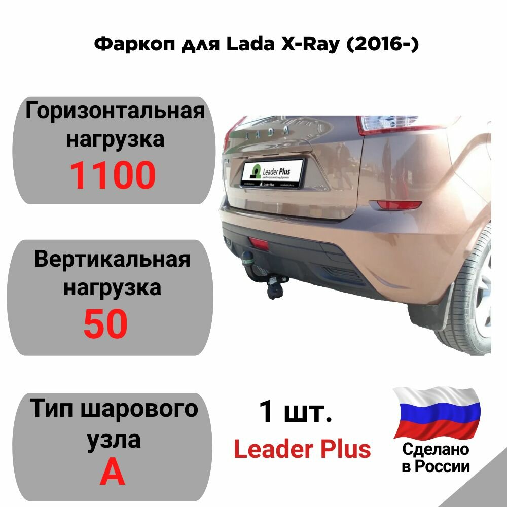 Фаркоп для Lada X-Ray (2016-) "Leader Plus" TVAZ42A
