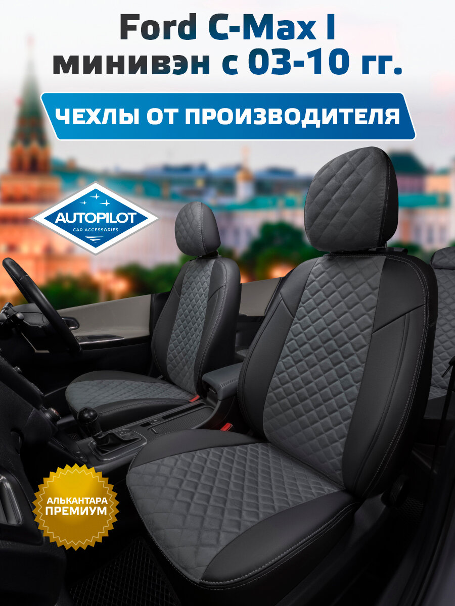 Комплект авточехлов "Автопилот" Ford C-Max I минивэн с 03-10г. Алькантара ромб (Черный + Серый)
