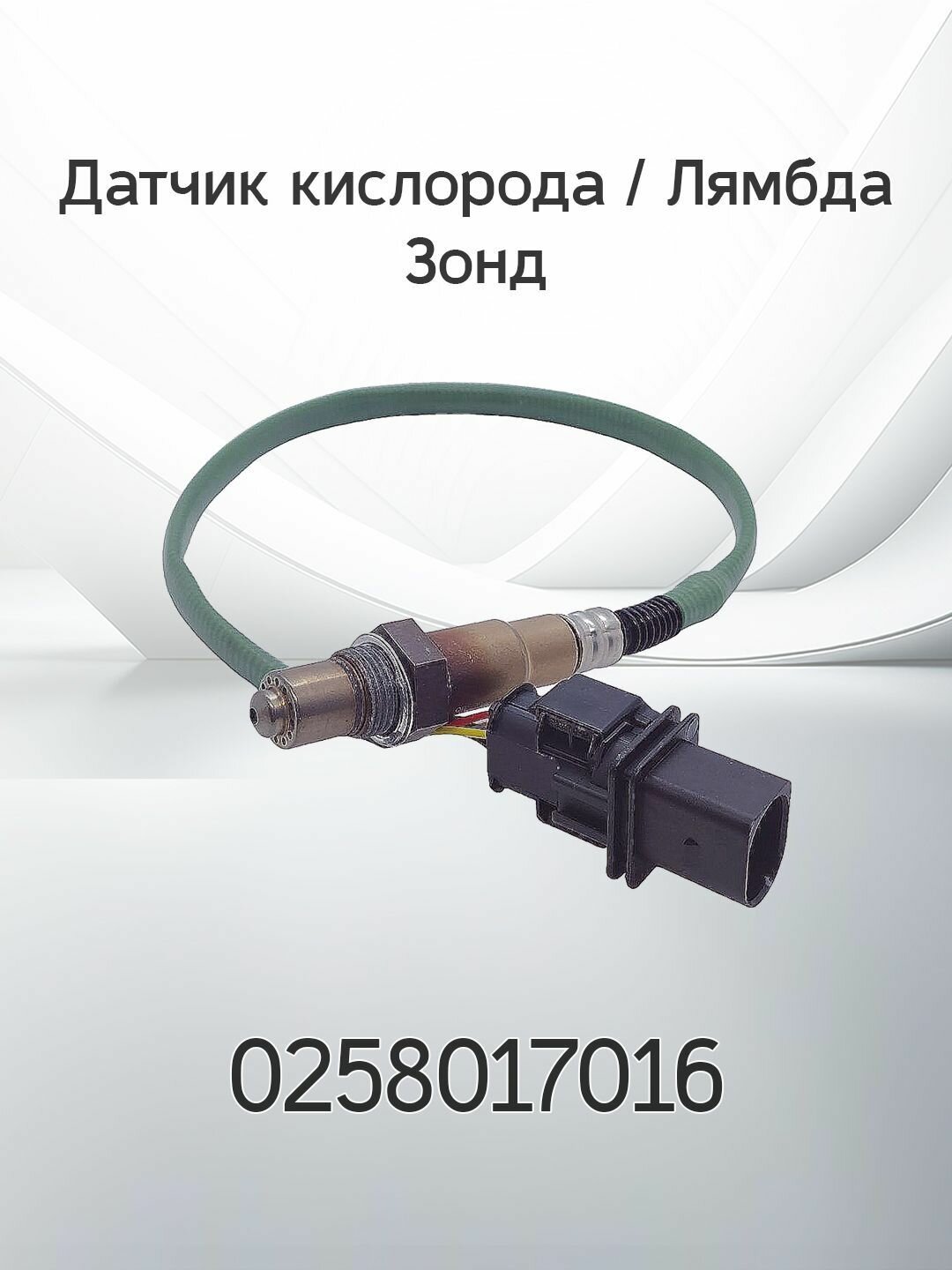 Датчик кислорода / Лямбда Зонд BOSCH 0258017016