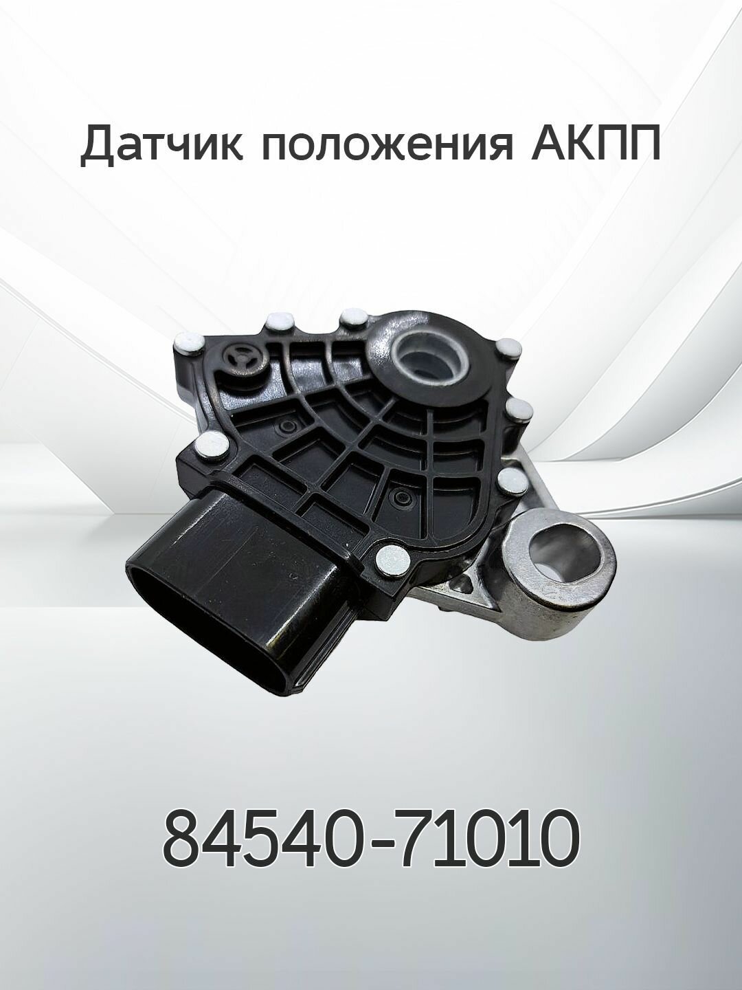 Датчик положения АКПП TOYOTA 84540-71010 / 8454071010