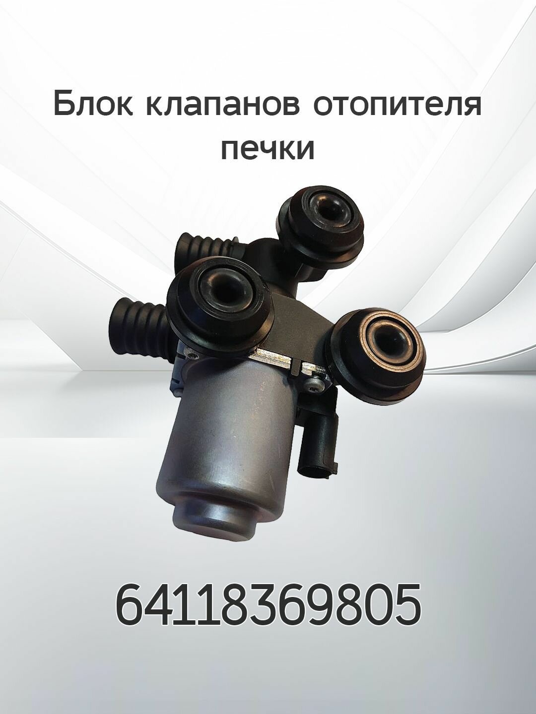 Блок клапанов отопителя печки BMW E46 E39 E83 64118369805
