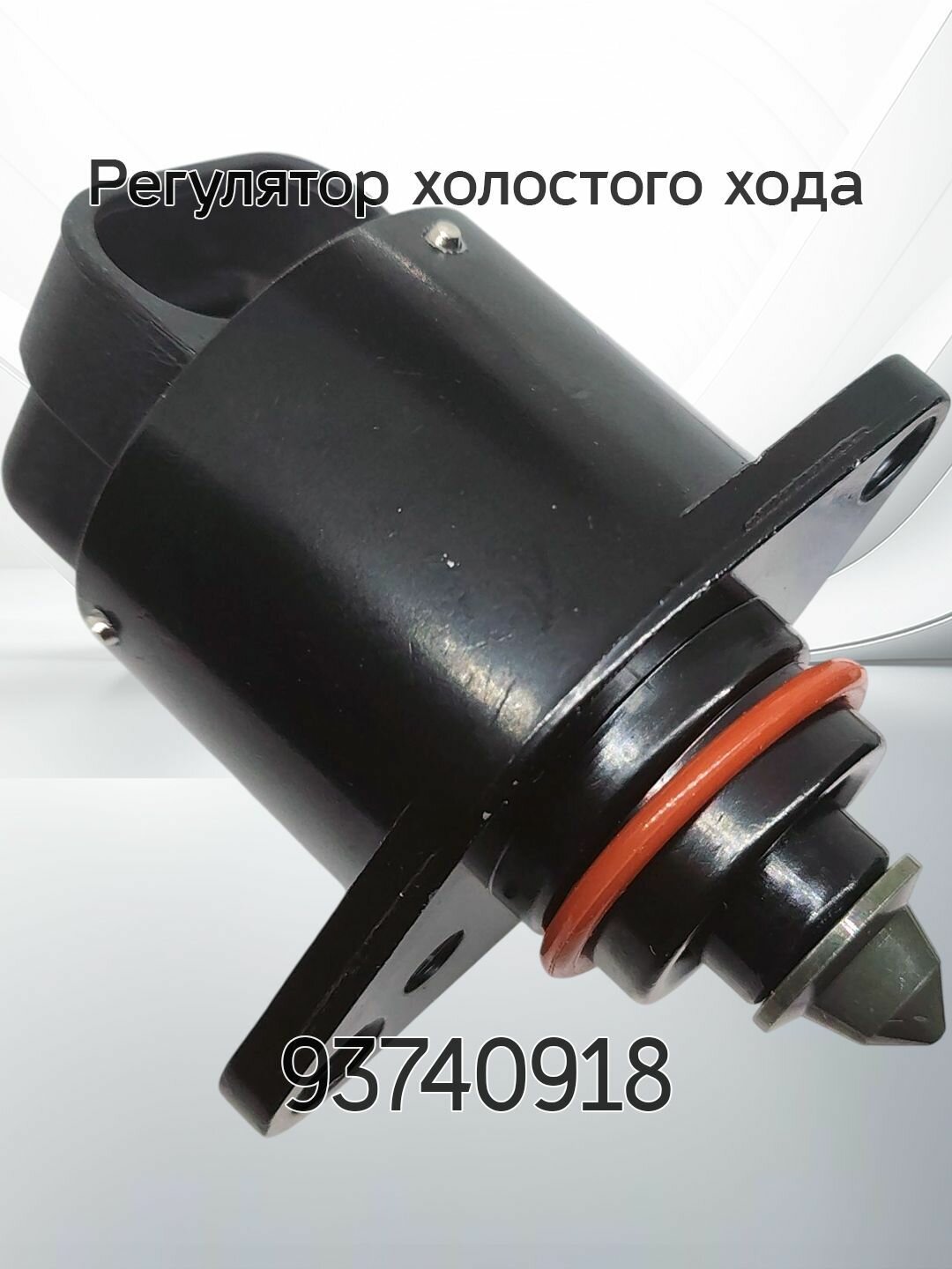 Регулятор холостого хода DAEWOO MATIZ 93740918