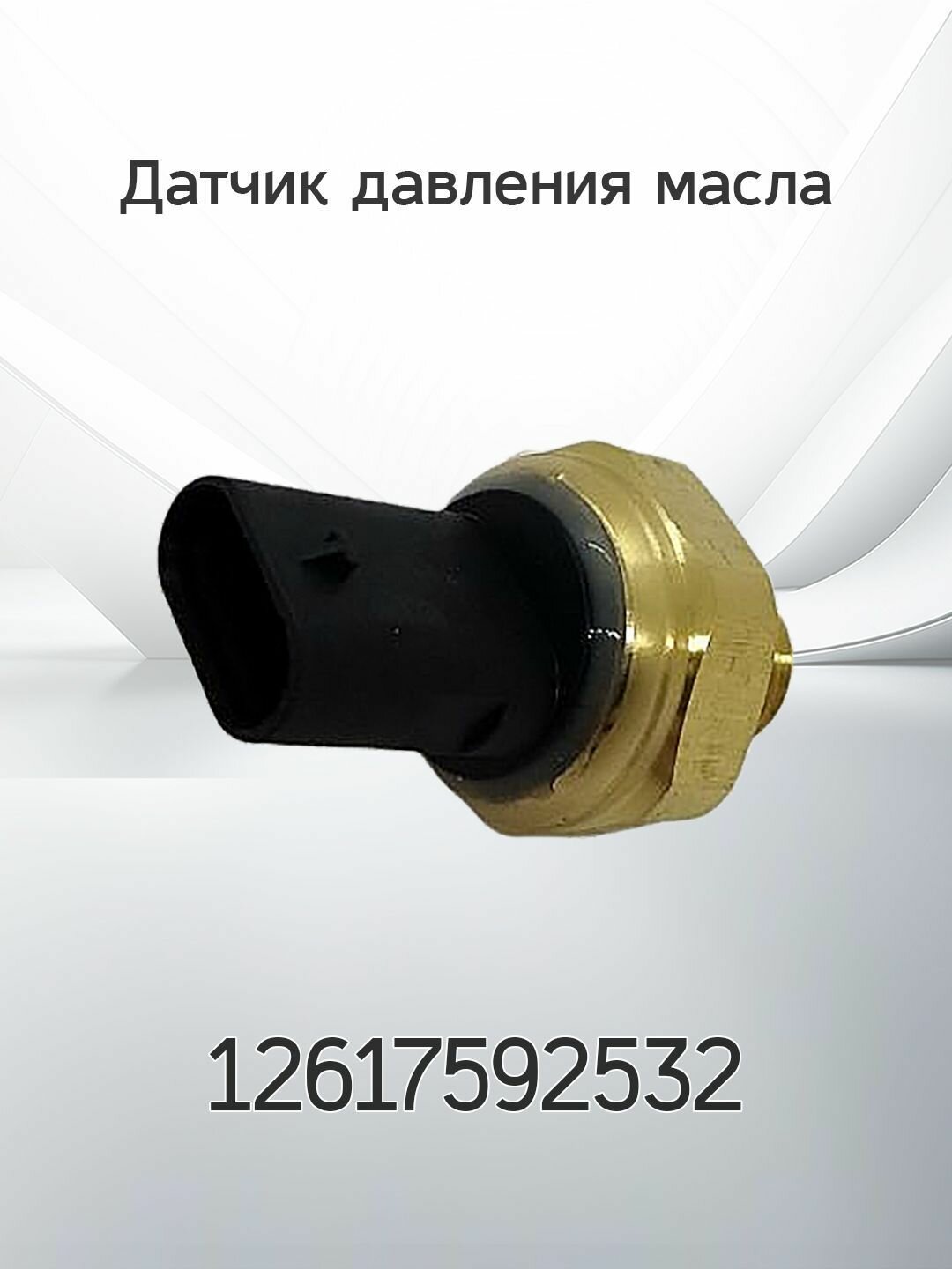 Датчик давления масла BMW 12617592532