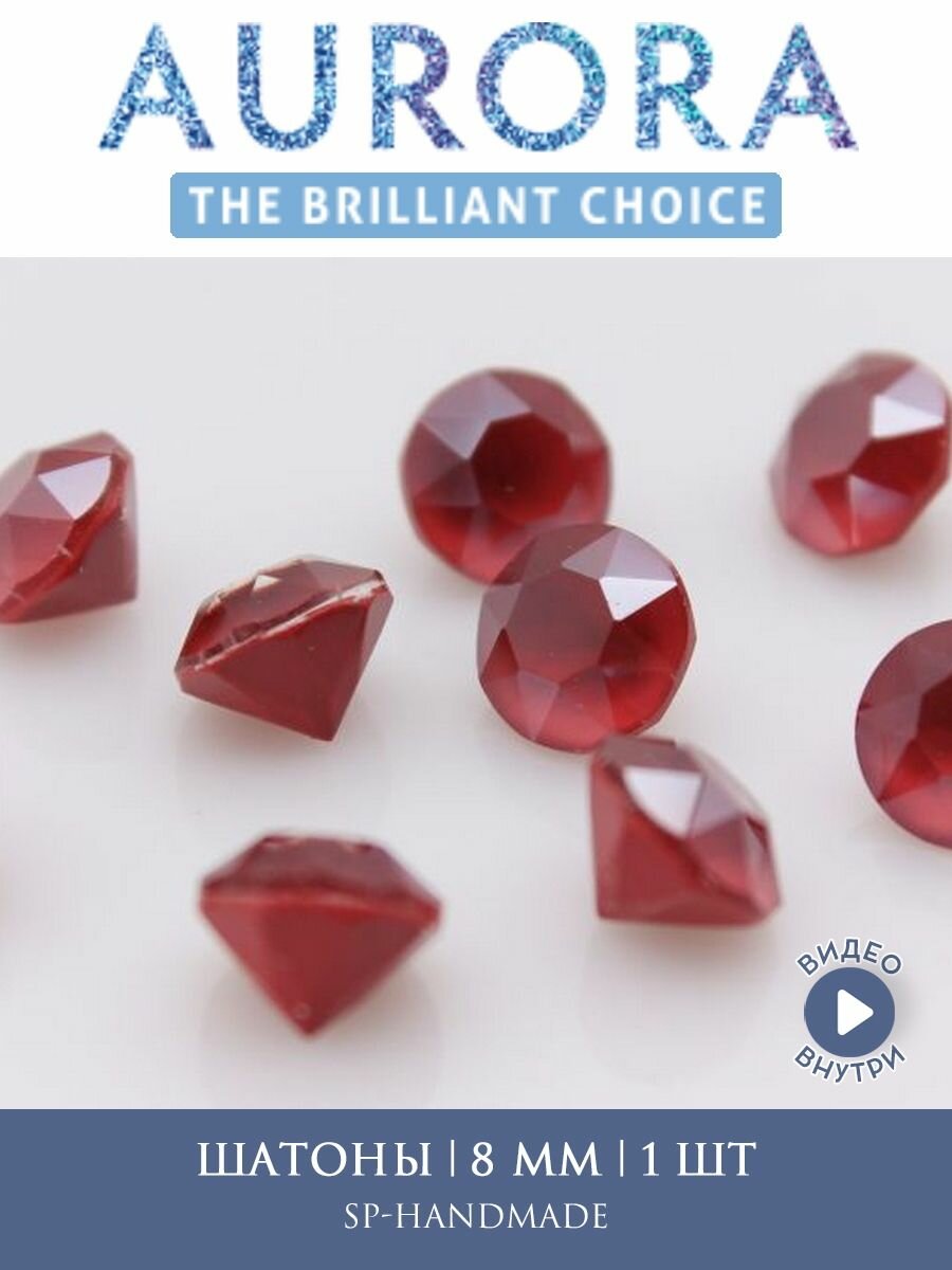Шатон Aurora 1088 8 мм Crystal Royal Red 1 шт (стекло K9)
