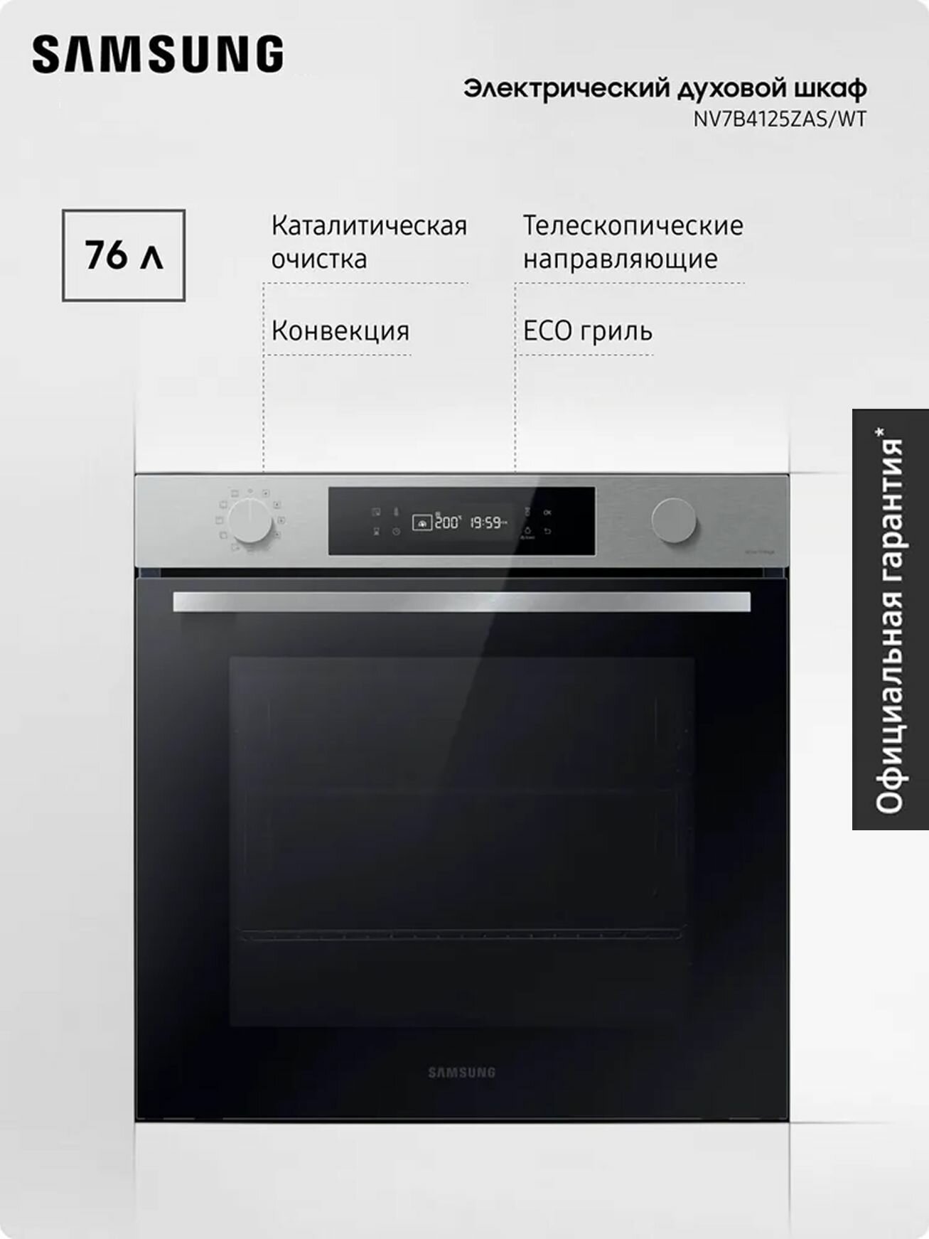 Духовой шкаф электрический встраиваемый Samsung NV7B4125ZAS/WT, объем 76 л, 20 автопрограмм, SmartThings, цвета нержавеющей стали