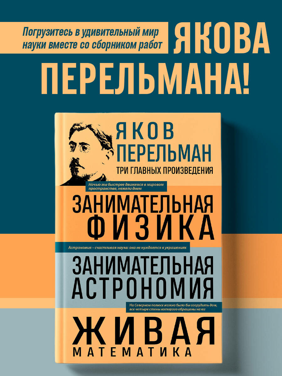 Перельман Я. И. Яков Перельман. Занимательная физика. Занимательная астрономия. Живая математика