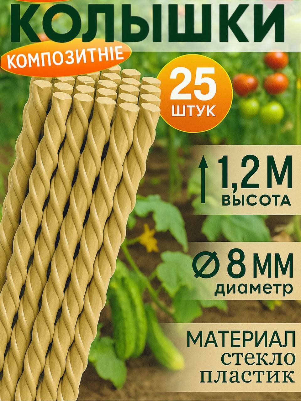 Колышки садовые для подвязки растений, опора для помидор 8мм 1,2м 25 шт стеклопластиковые