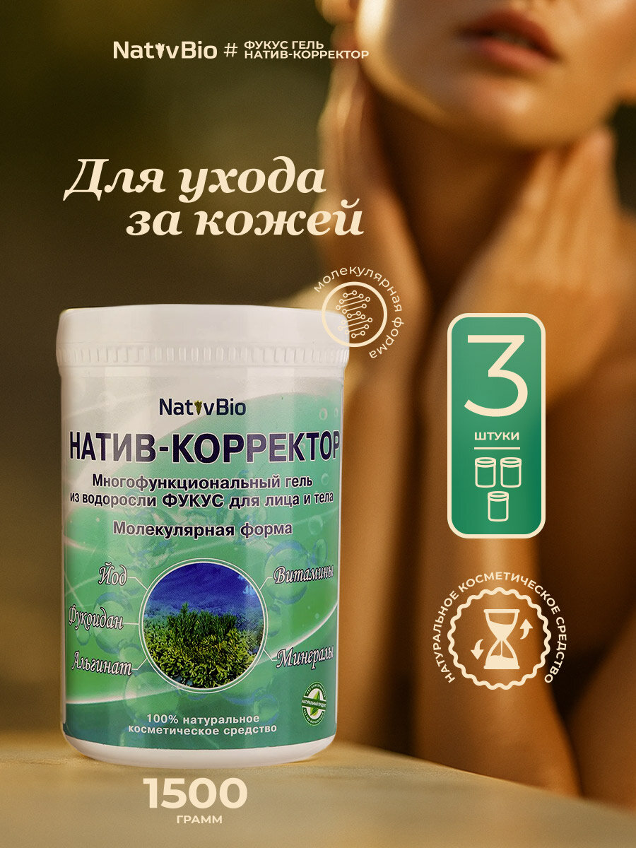 NativBio. Натив-корректор. Гель из водоросли фукус для лица и тела (регенерирующая косметика). 3х500 гр.