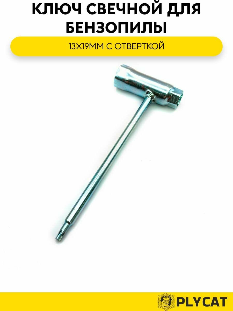 Ключ свечной для бензопилы 13x19mm с отверткой