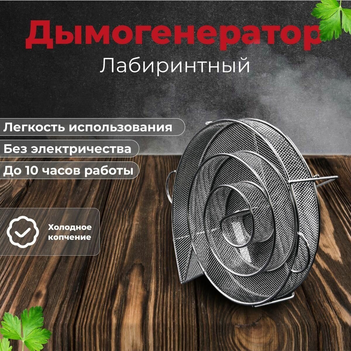 Дымогенератор лабиринтный улитка (спираль)-pty250921-G