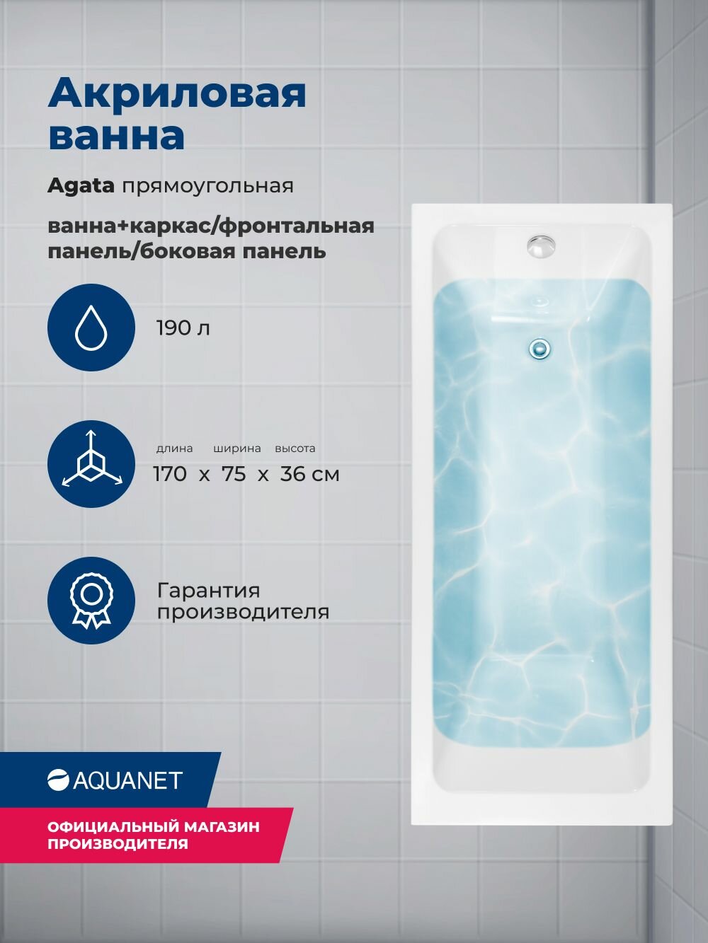Ванна акриловая 170x75 Aquanet AGATA. Комплект 4 в 1: Ванна акриловая, каркас, фронтальная и боковая панели