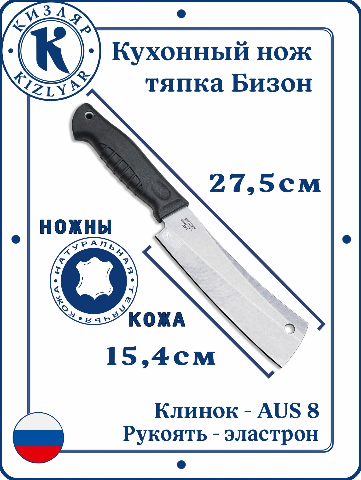 Кизляр Бизон - Сталь: AUS-8, Рукоять: Эластрон, Ножны: Кожа ( Черная Тяпка-Топорик Кухонный )
