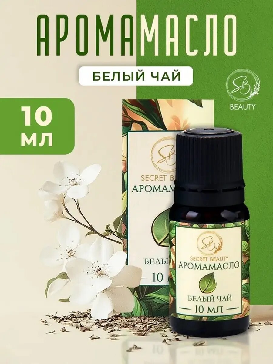 Аромамасло Белый чай 10 мл