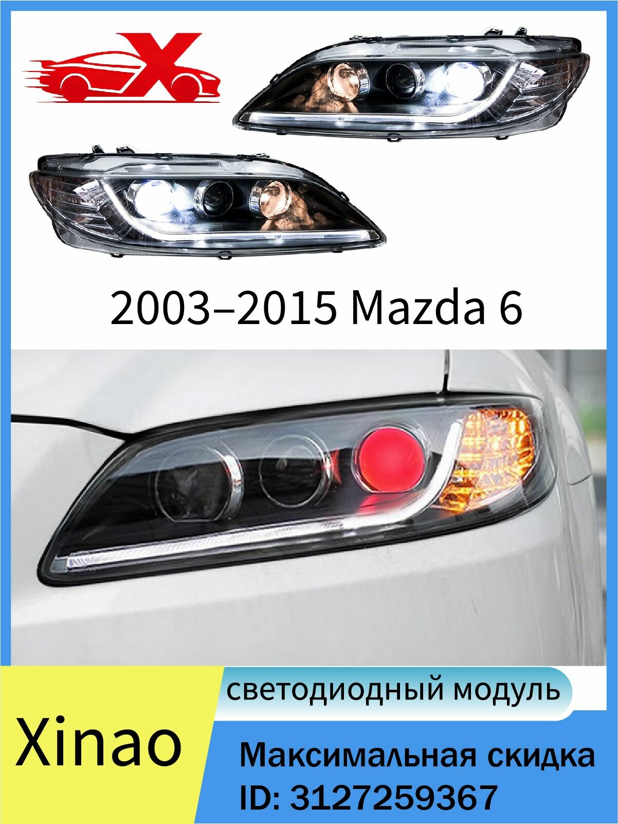 Фары автомобильные, 2 шт, арт. LED-линзы для фар Mazda 6, предназначенные для моделей 2003-2015 годов.