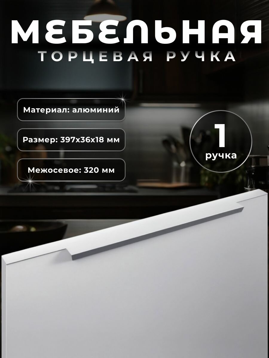 Ручка торцевая мебельная Boyard RT109 320 мм сатиновый хром, ручка для шкафов и комодов, для кухонного гарнитура, для мебели