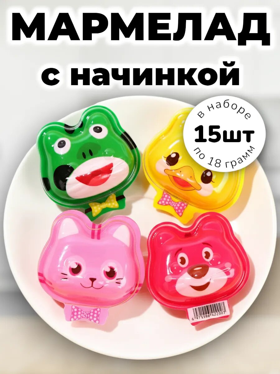Мармелад с жидким центром "Зверята" 18 г * 15 шт