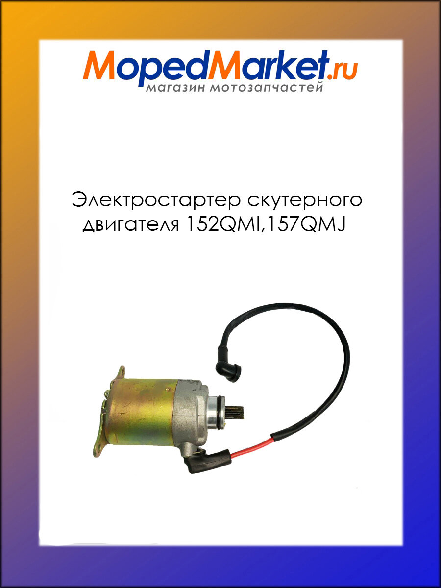 Электростартер скутерного двигателя 152QMI,157QMJ