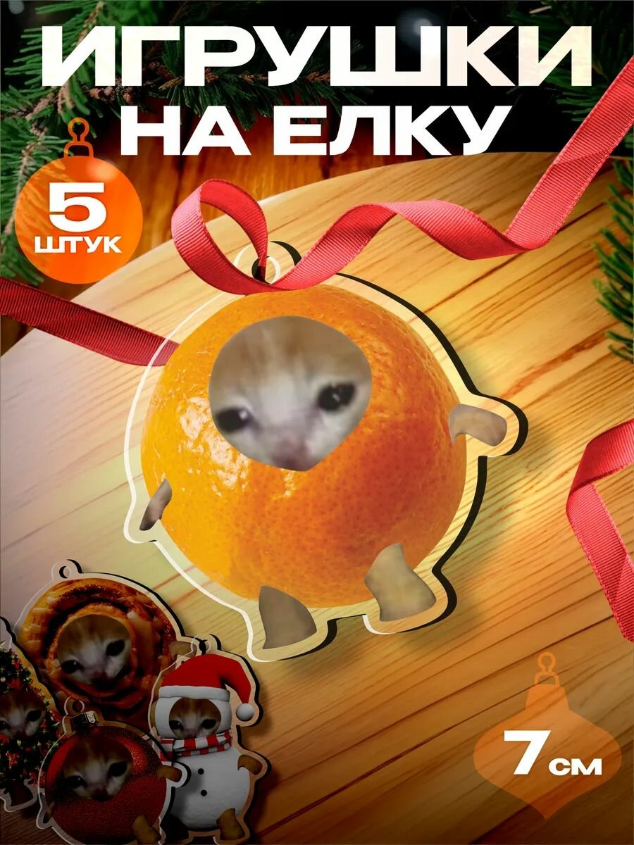 Елочные игрушки акриловые мемный кот