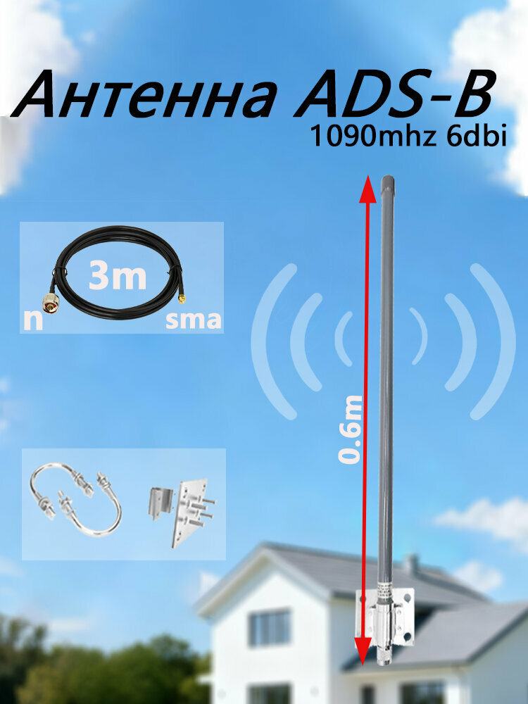 Антенна ADS-B 1090 МГц, 6 дБи, всенаправленная, уличная, стекловолокно (60 см) для FlightAware, Flightradar24