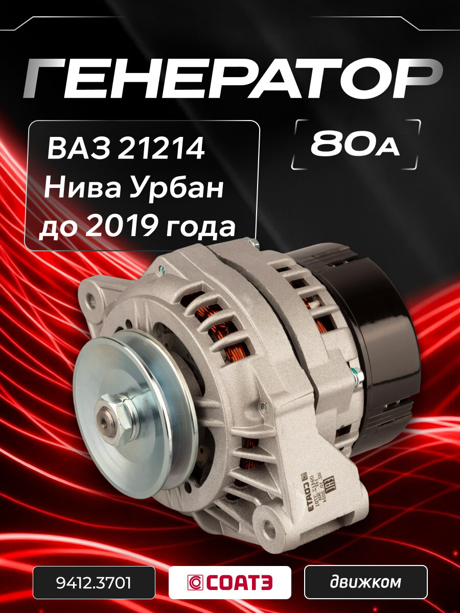 Генератор Нива 21214 инжектор, ВАЗ 2131, Нива Урбан (до 2019 года) 80А, СОАТЭ 21214-3701010 / 9412.3701