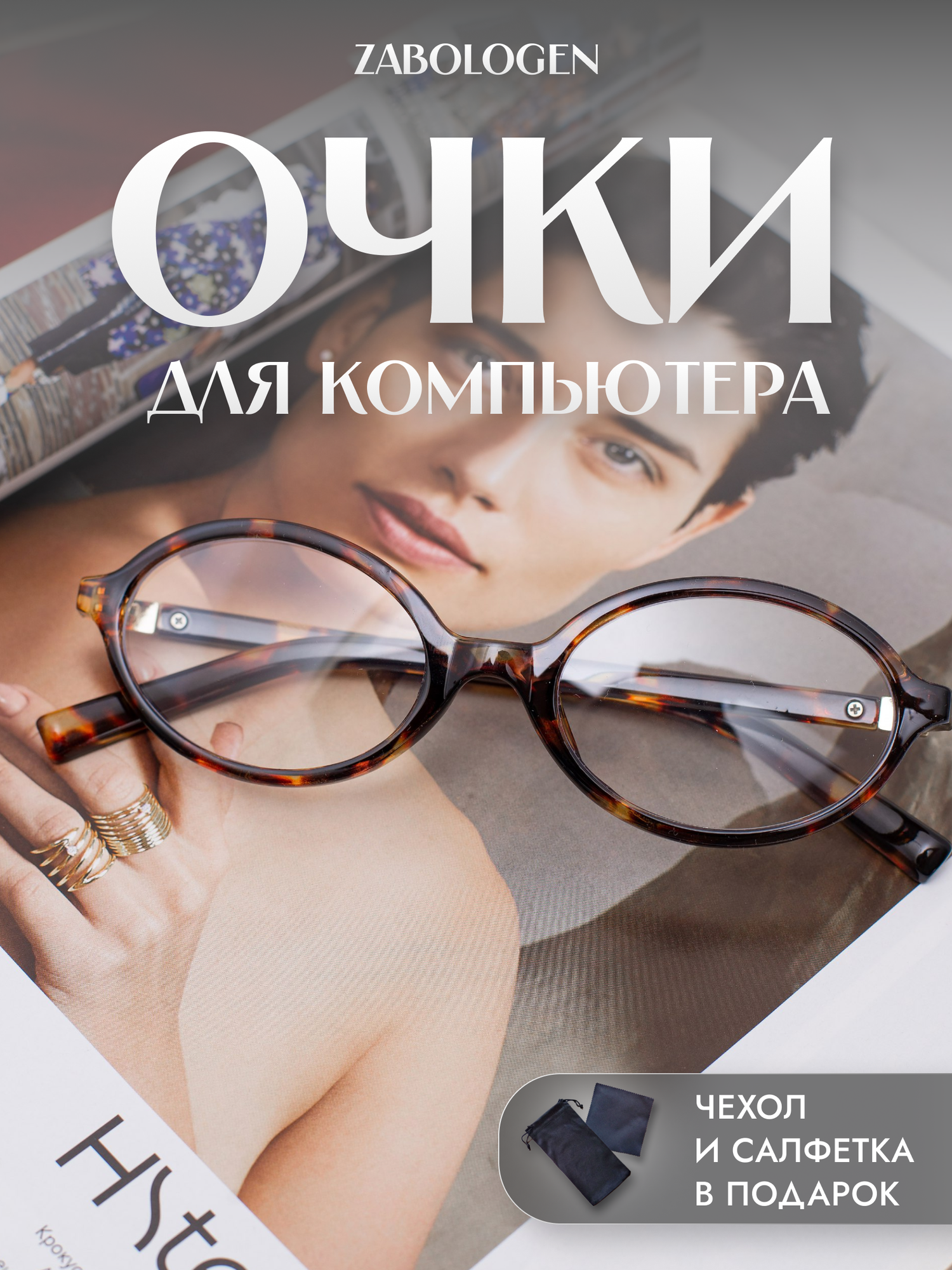 Очки Zabologen, овальные, без диоптрий, blue blocker, цвет леопард