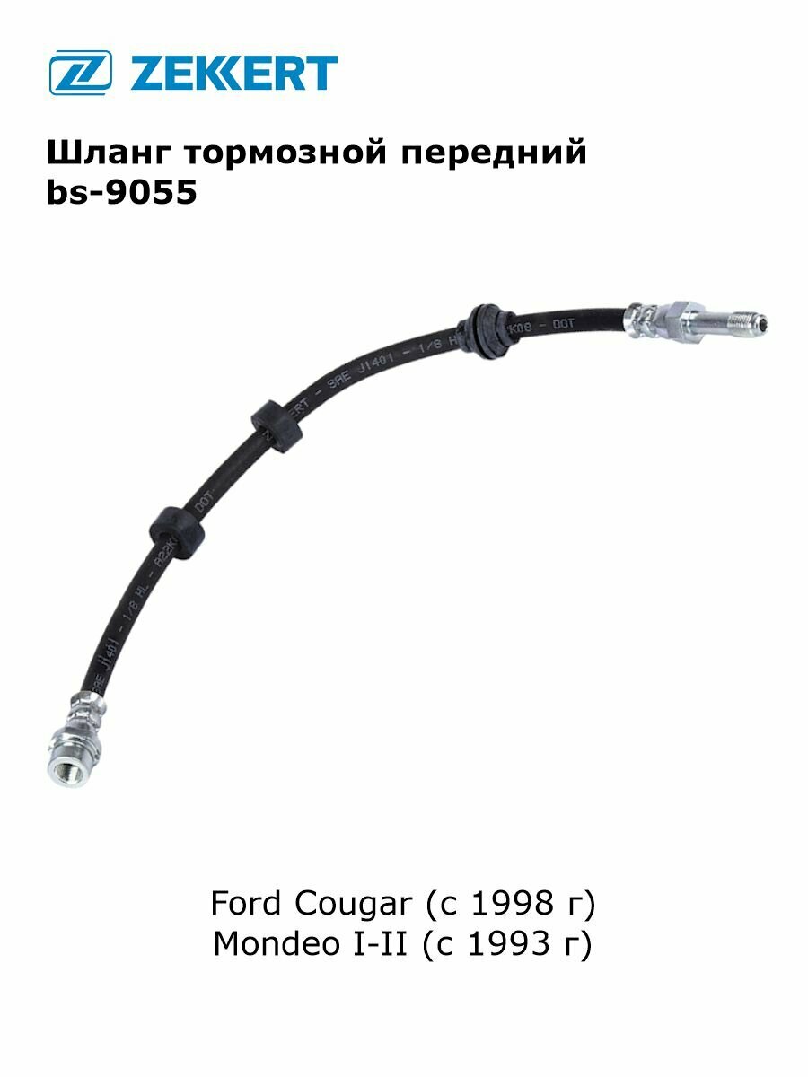 Шланг тормозной передний для Ford Cougar, Mondeo I-II арт bs-9055