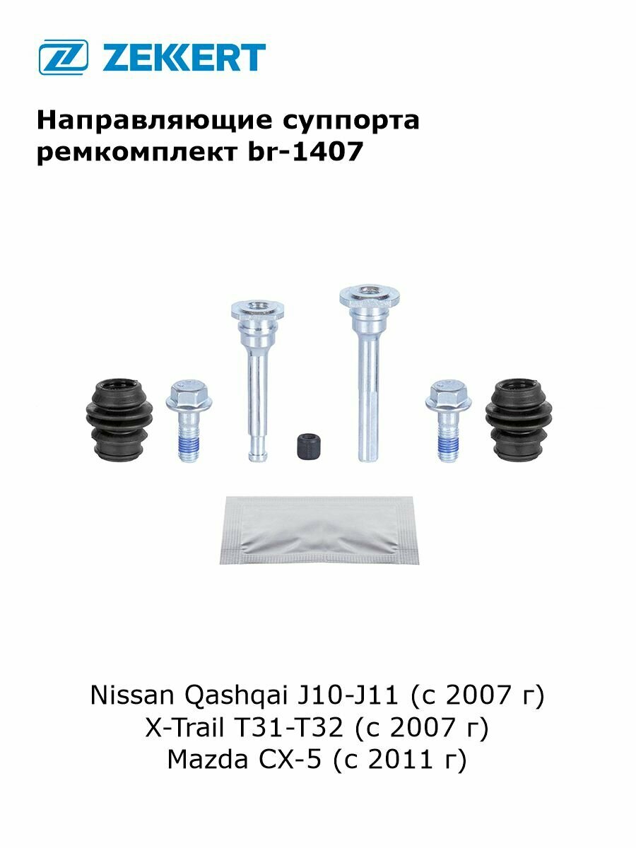 Направляющие суппорта ремкомплект переднего для Nissan Qashqai J10-J11 (с 2007 г), X-Trail T31-T32 (с 2007 г), Mazda CX-5 (с 2011 г) арт br-1407